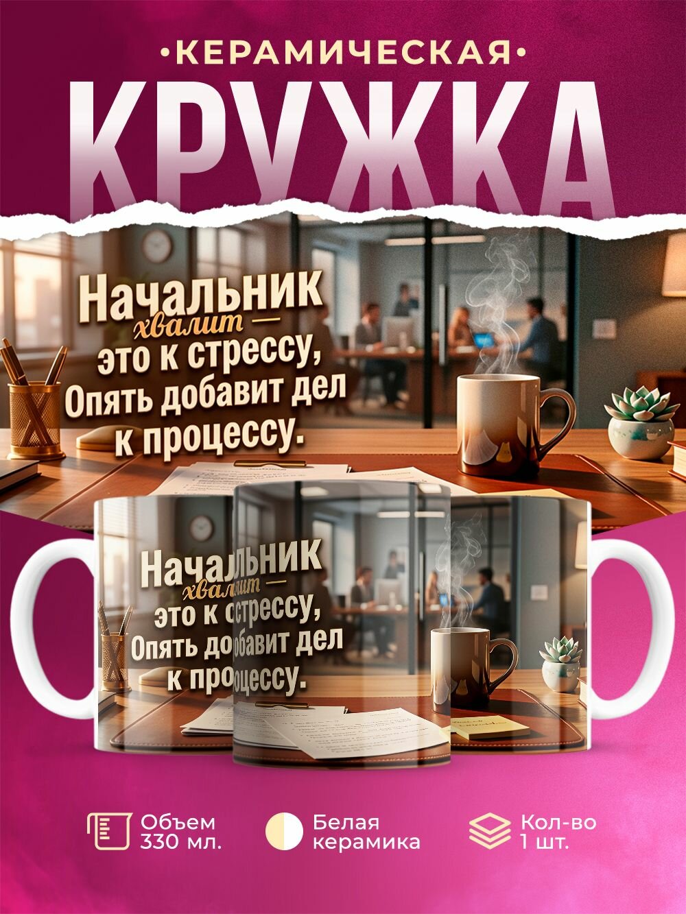 Кружка керамическая с приколом "Начальник хвалит.", 330 мл, 1 штука.
