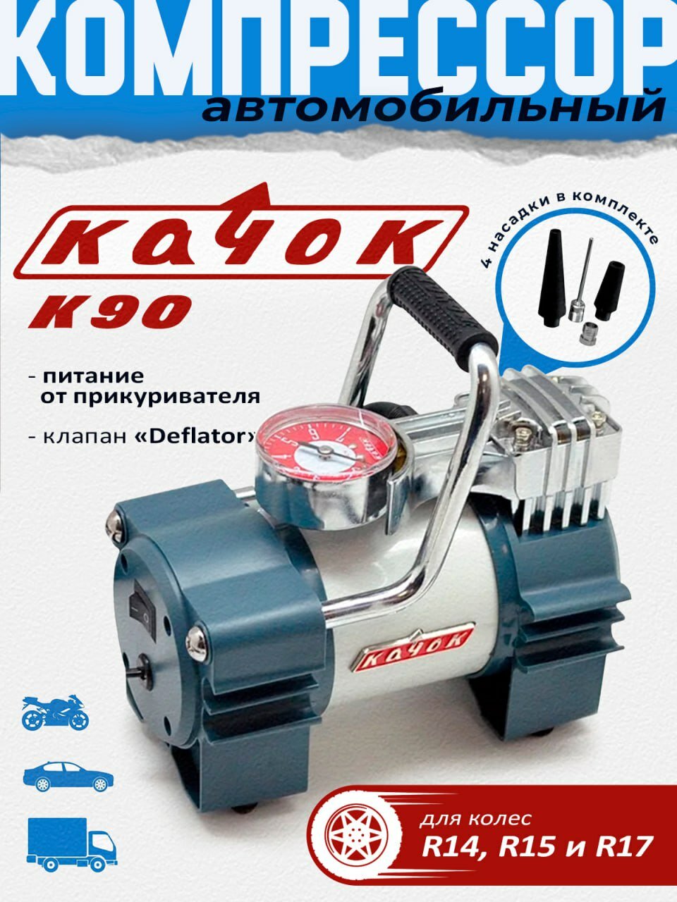 Компрессор автомобильный электрический, поршневой насос (40 л/мин, 10 Атм) качок K90 от прикуривателя воздушный 12В дефлятор манометр провод 2.9 м - шланг 1.25 м + сумка