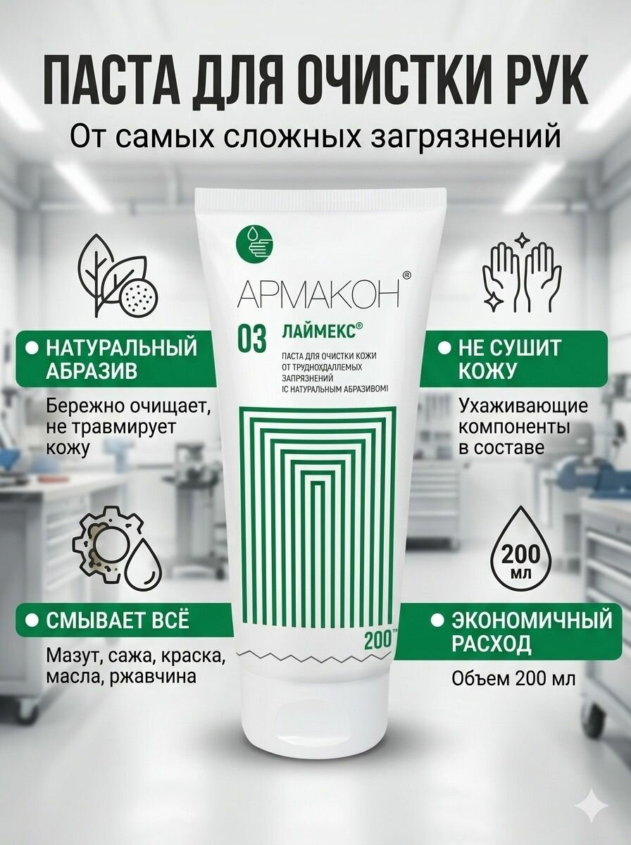 Паста очищающая, 200 мл, армакон "лаймекс", от трудноудаляемых загрязнений, с абразивом, 1193