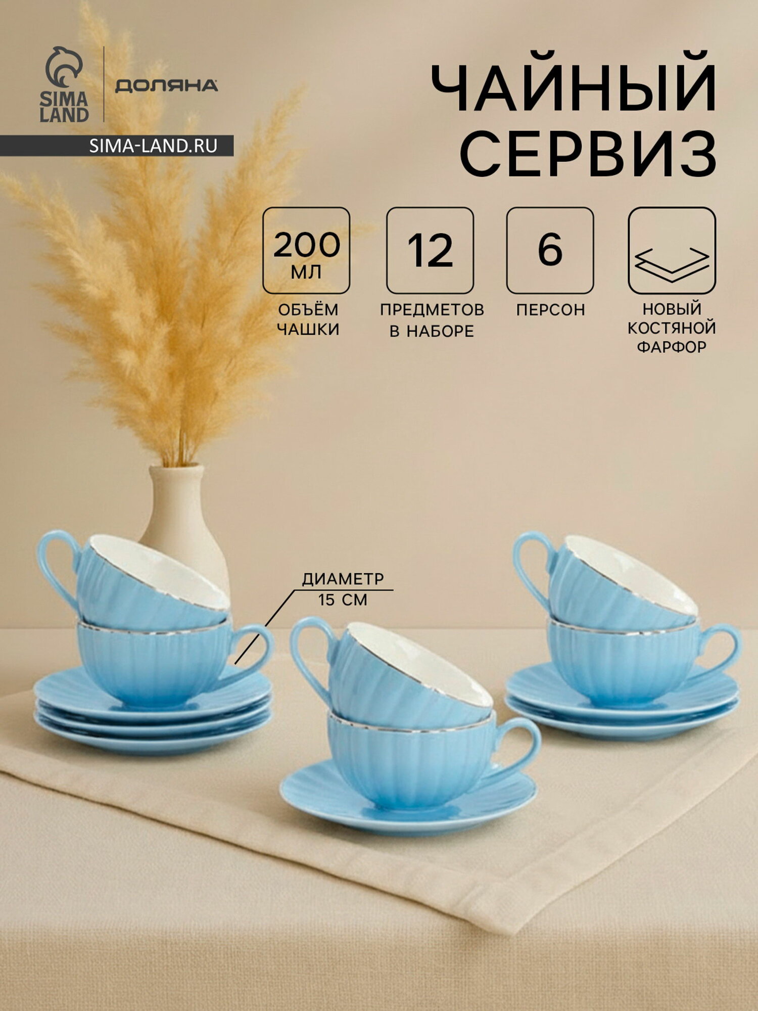 Сервиз чайный "Вивьен", 12 предметов: 6 чашек 200 мл, 6 блюдец d=15 см, фарфор, голубой