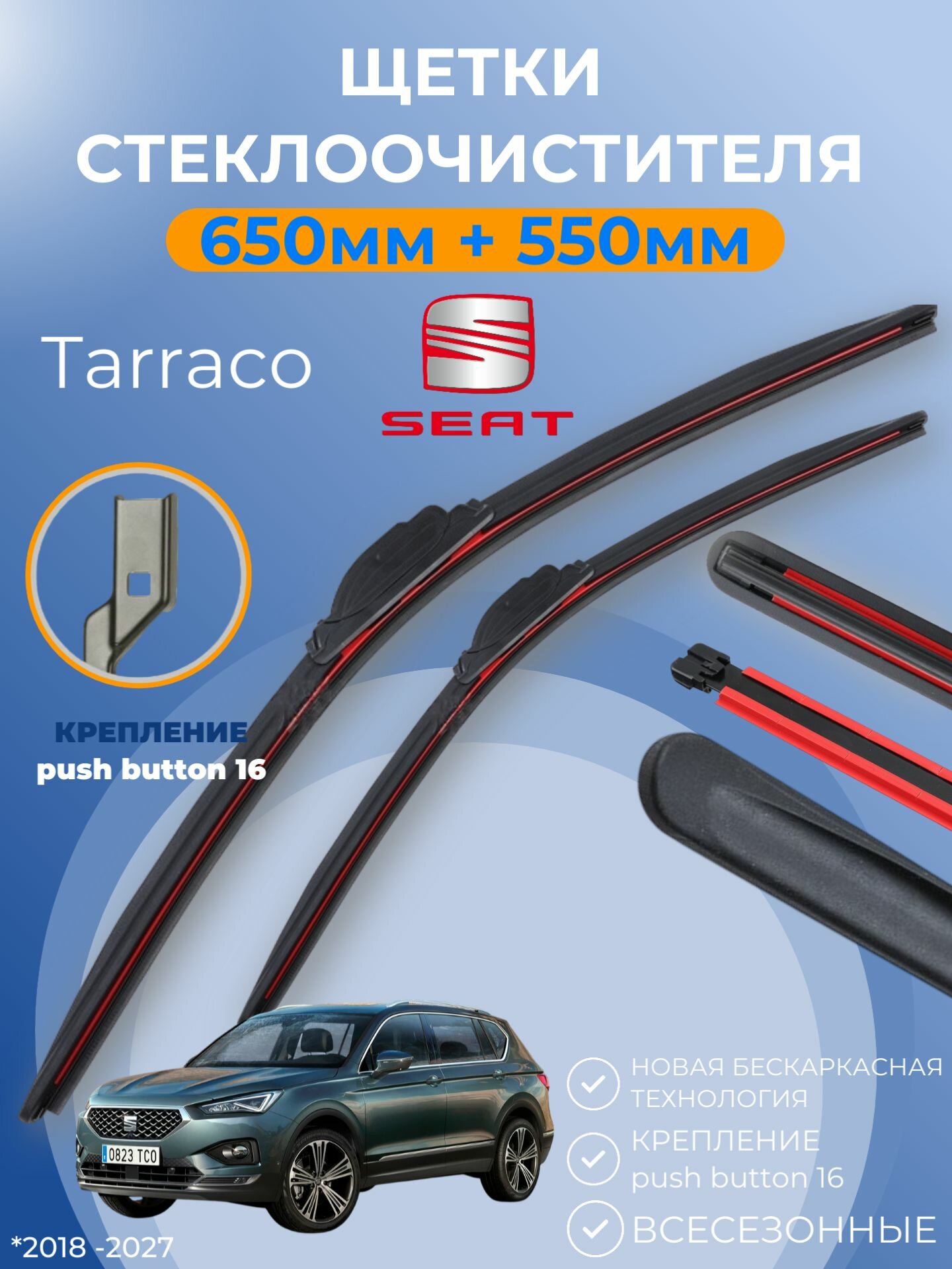 Дворники SEAT Tarraco 2018 - 2027 Сеат Террако щётки 650 мм и 550 мм крепление кнопка push button 16. Щетки стеклоочистителя бескаркасные композитные.