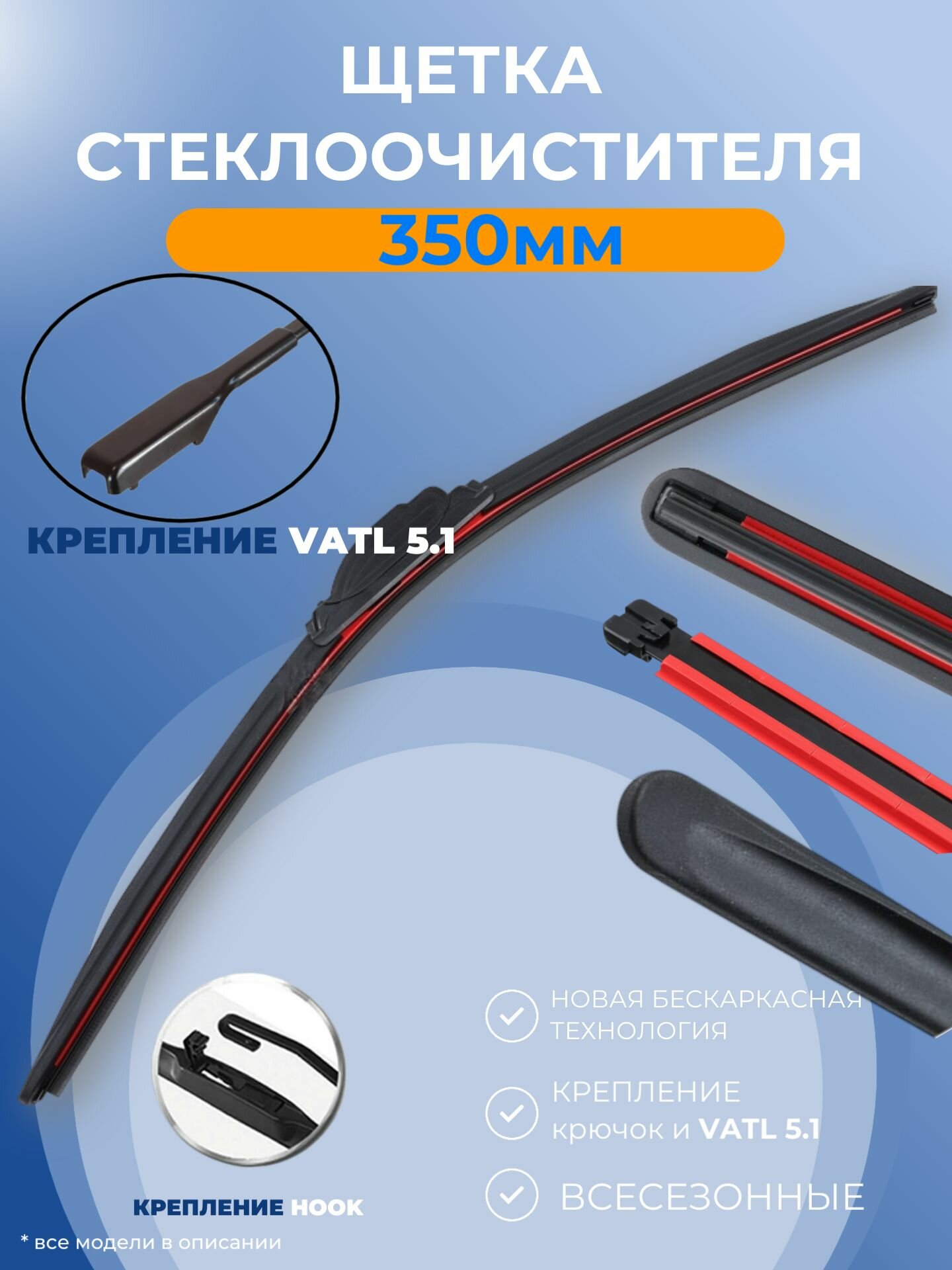 Щетка стеклоочистителя бескаркасная, дворник для автомобиля. 350 мм Крепление VATL 5.1 для Renault Nissan Lada Рено Ниссан Лада.