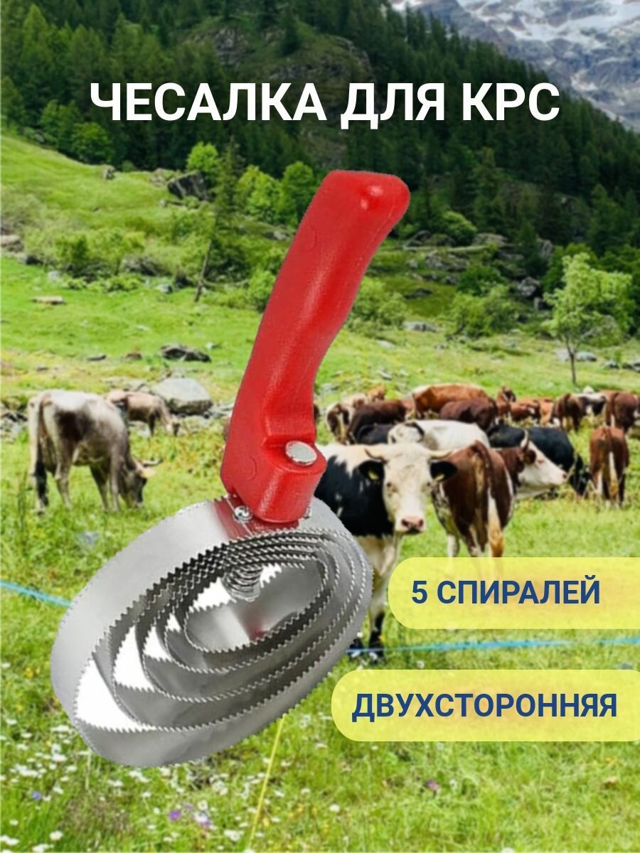 Чесалка для КРС 5 спиралей
