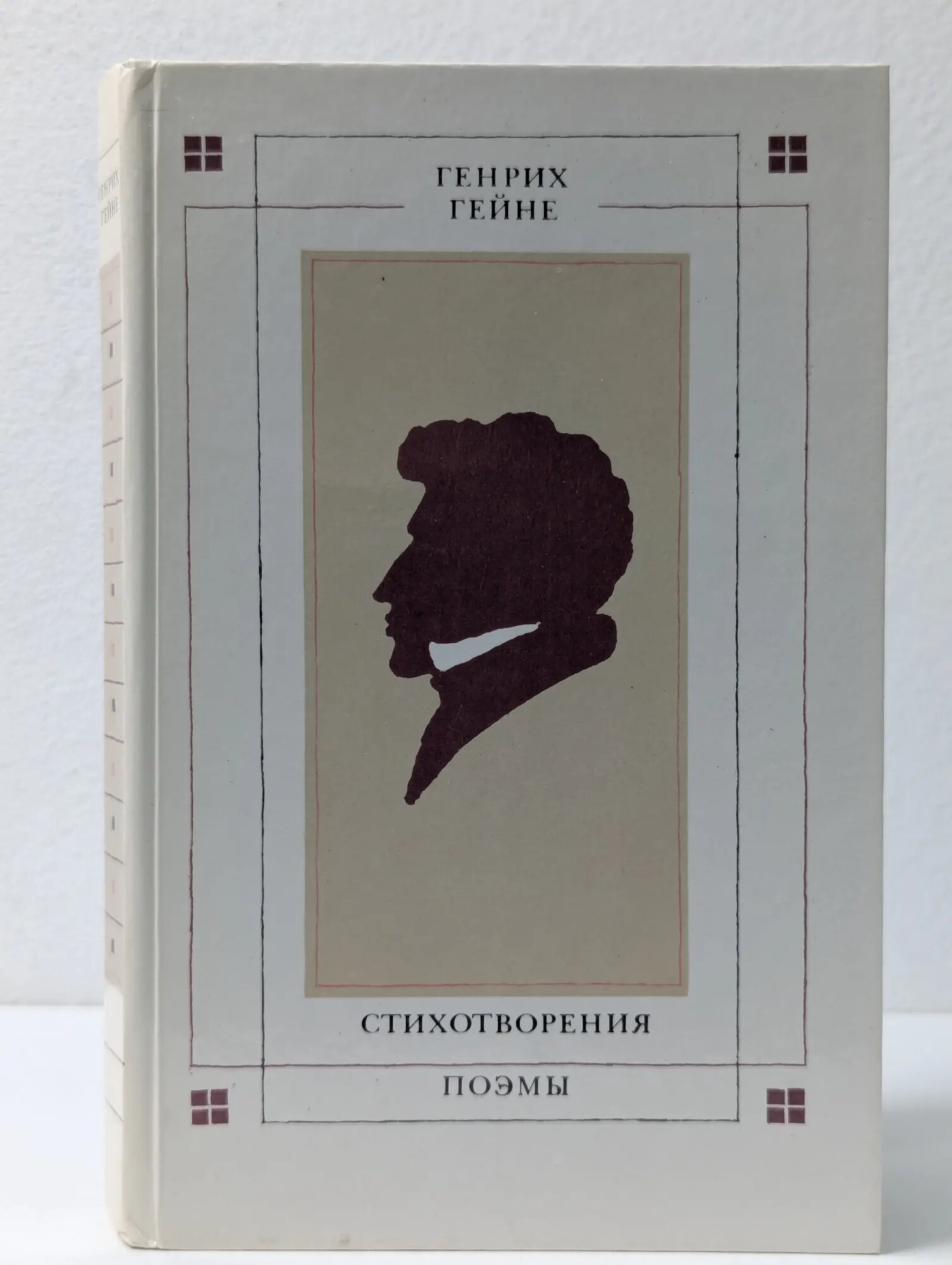 Генрих Гейне. Стихотворения. Поэмы Гейне Генрих 1984