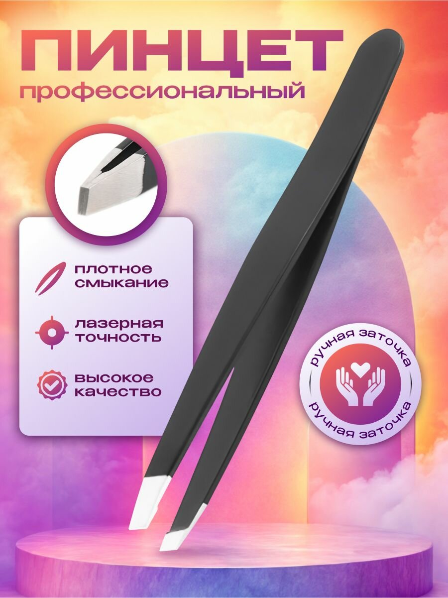 Пинцет для бровей / профессиональные щипчики для ресниц