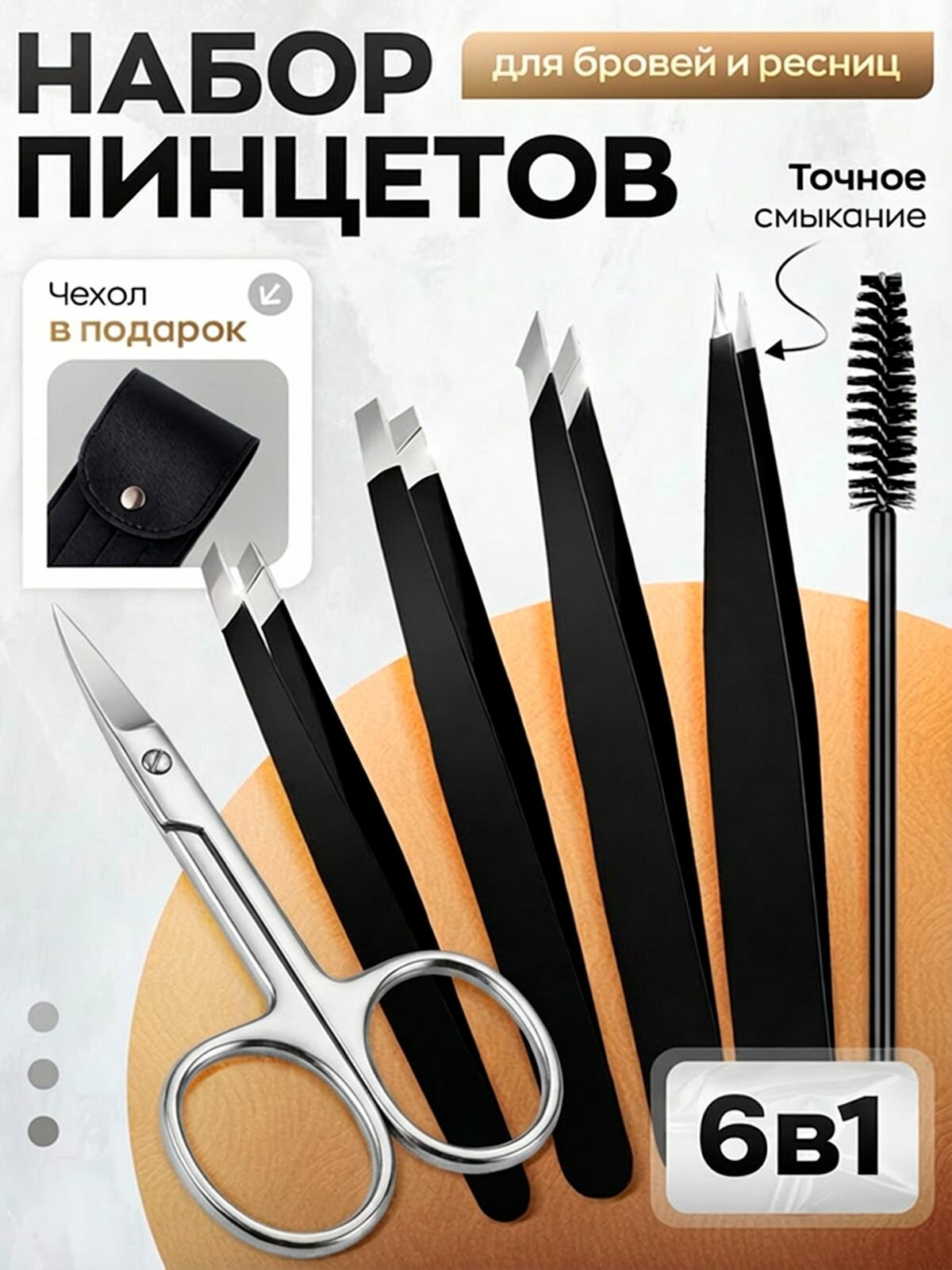 VOIT Пинцеты для бровей профессиональные, щипчики для бровей, набор 6 шт