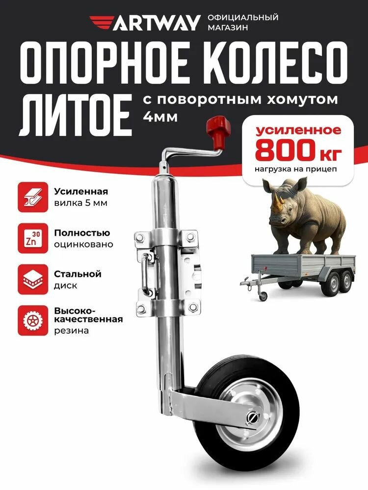 Подкатное опорное колесо с поворотным хомутом для легкового прицепа