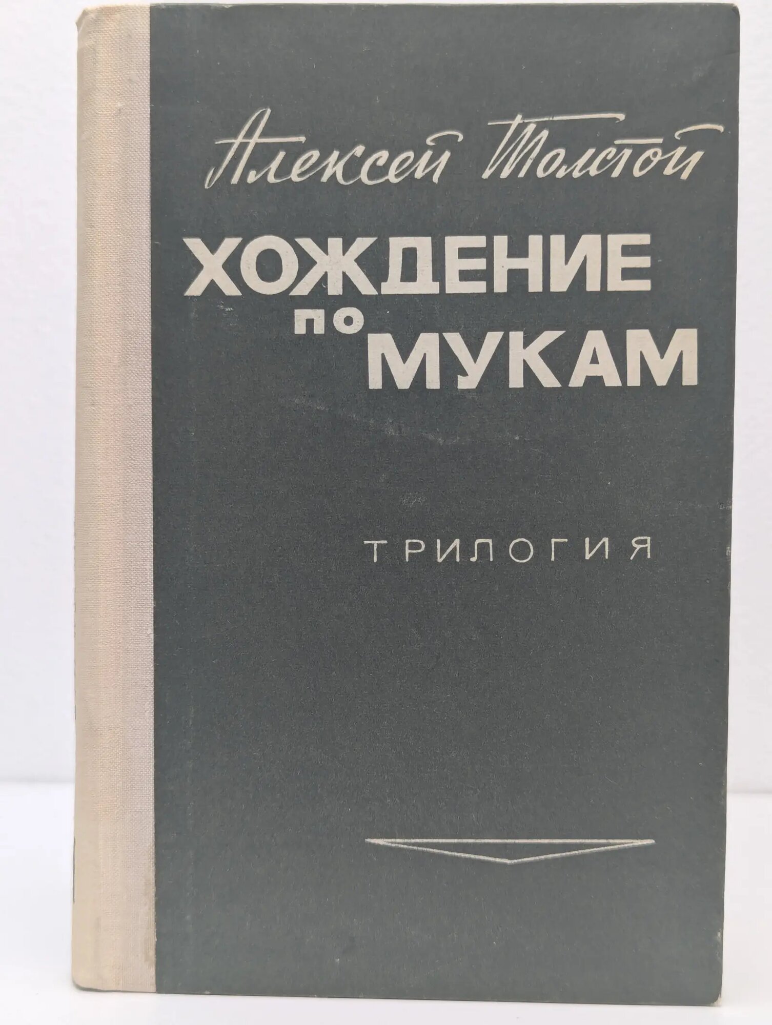 Хождение по мукам. Трилогия. Книга 1. Сестры Толстой Алексей Николаевич 1977