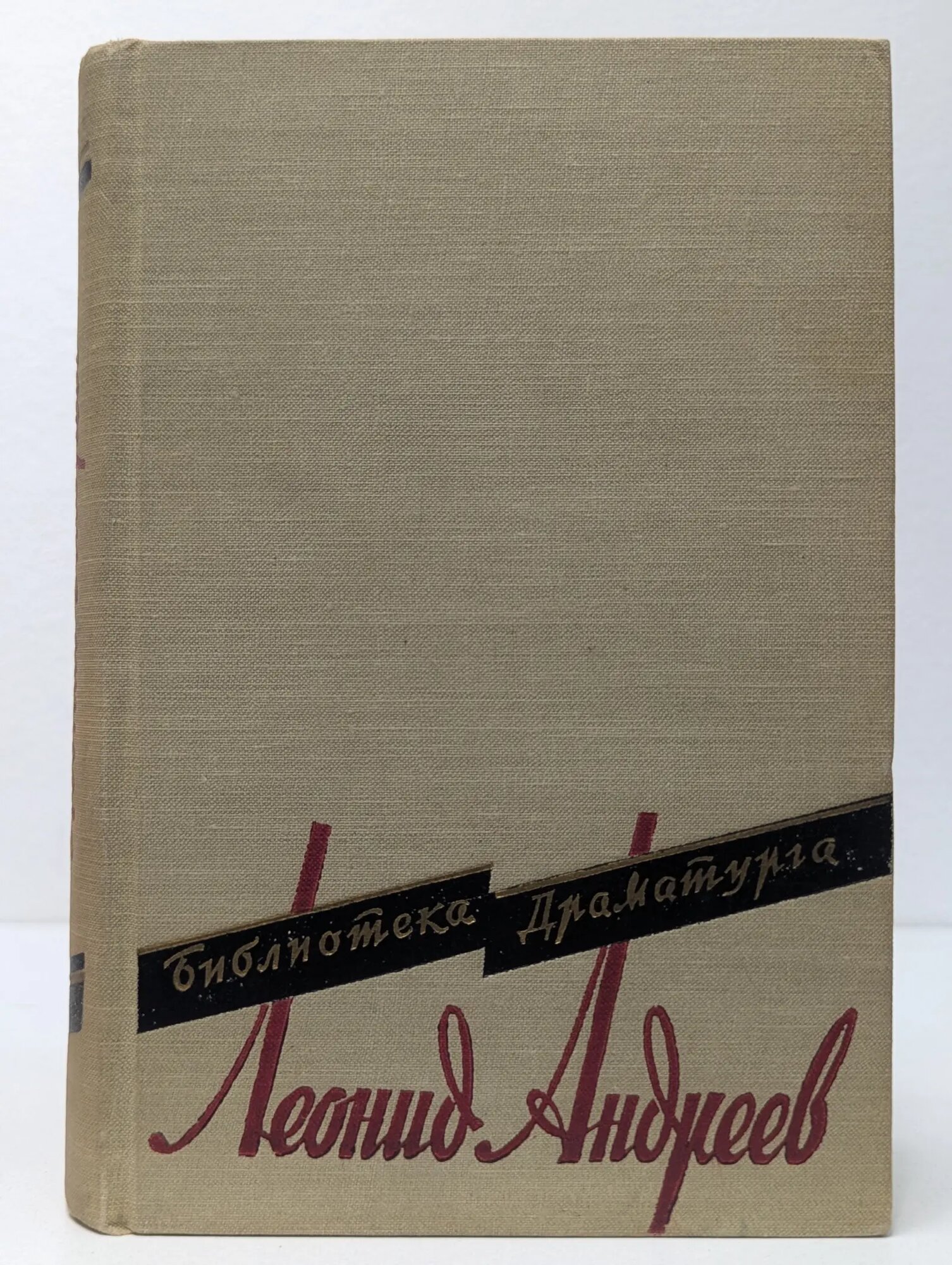 Библиотека драматурга. Леонид Андреев. Пьесы Андреев Леонид Николаевич 1959