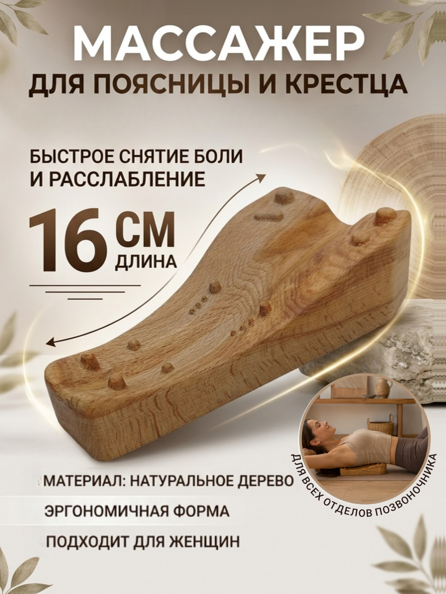 Массажер для спины, поясницы, крестца, таза, натуральное дерево (бук)