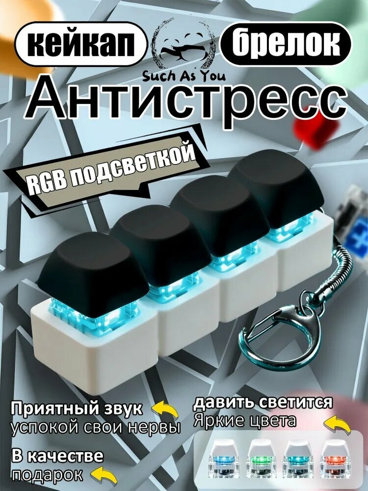 Кейкап антистресс брелок клавиатура с кликом и подсветкой