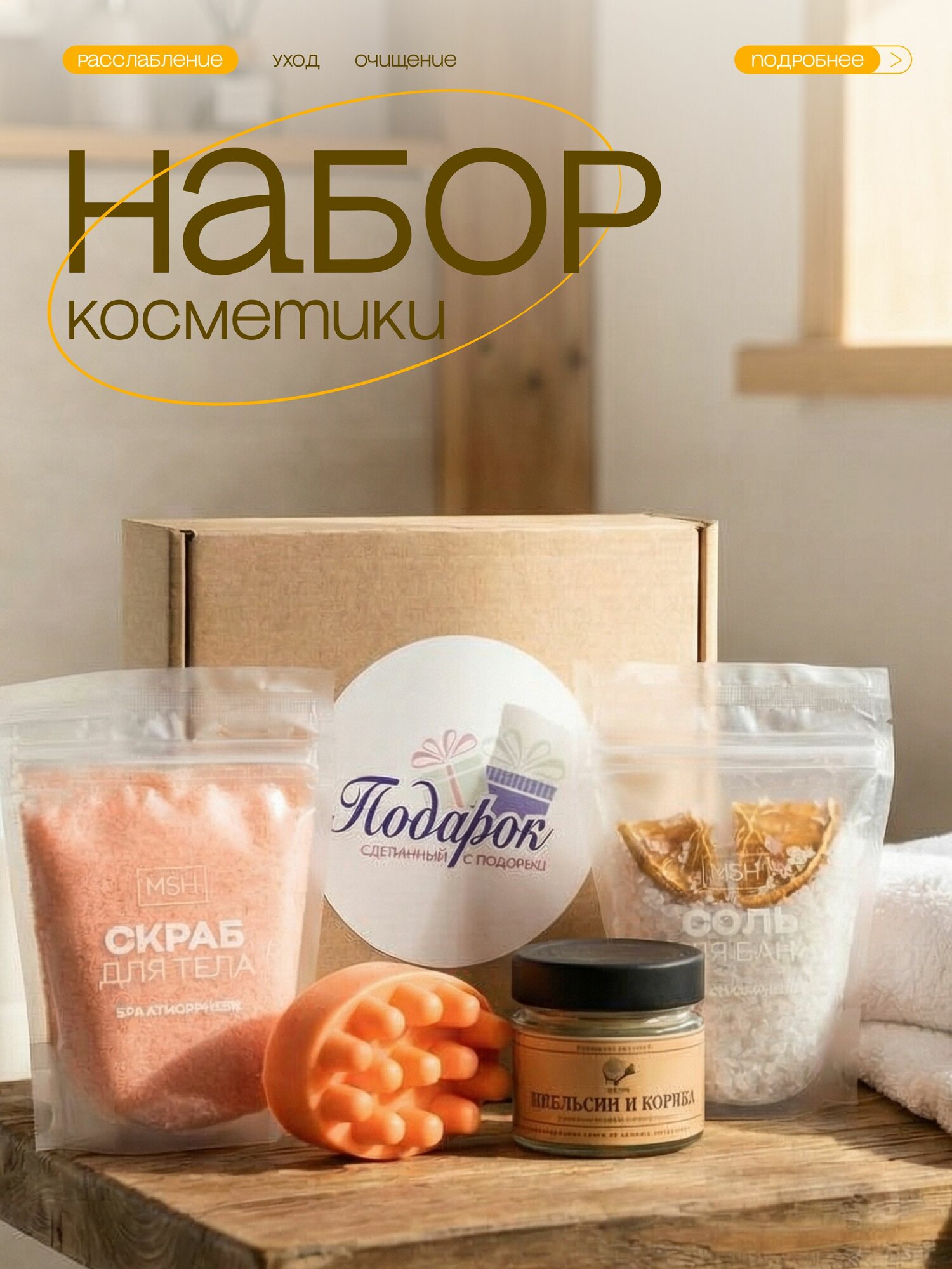 Подарочный набор для женщин натуральной косметики для тела с ароматом апельсина Апельсиновый сад