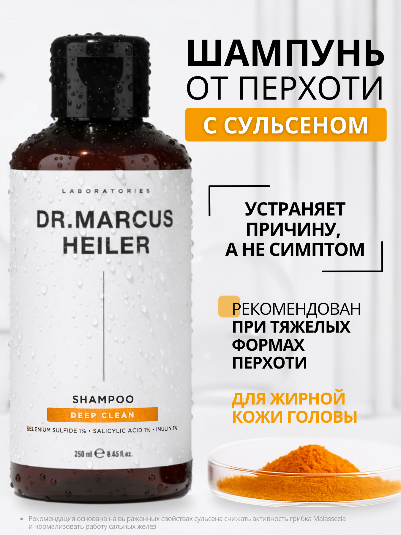 Шампунь от перхоти сульсен + салициловая кислота для жирной кожи головы Doctor Heiler, 250 мл