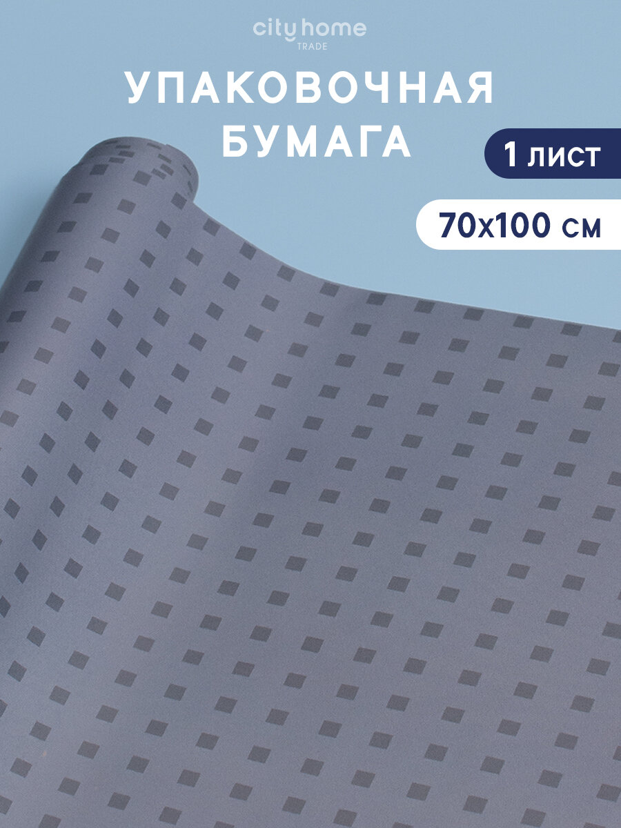 Упаковочная бумага для подарков синяя в клетку, 70х100 см, 1 лист