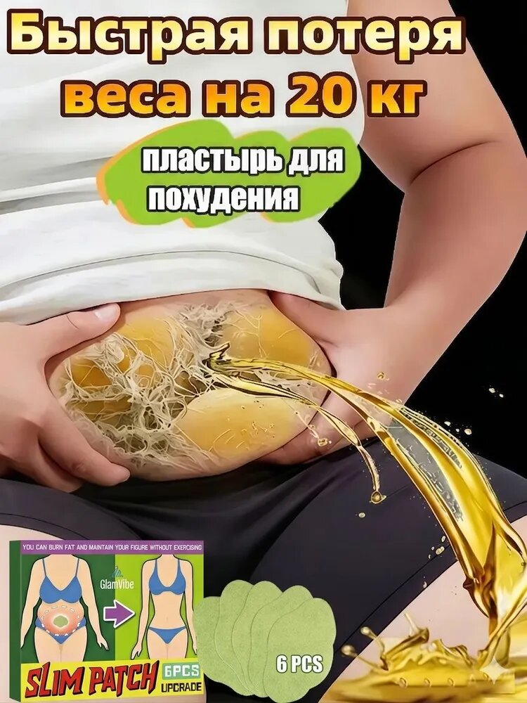 Пластыри для похудения сжигают жир, быстро выводят токсины, способствуют снижению веса, удаляют растяжки и борются с целлюлитом.