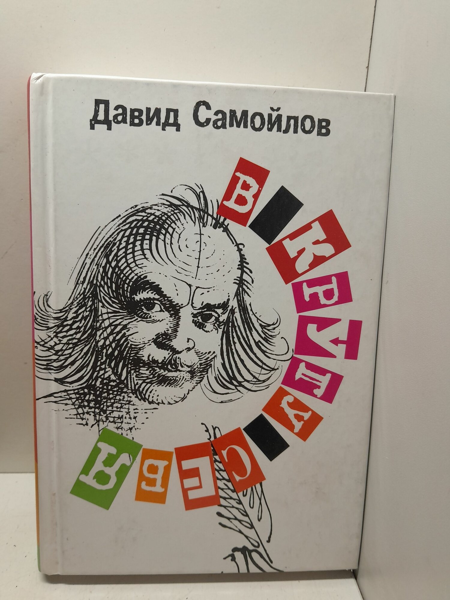 В кругу себя / Самойлов Давид