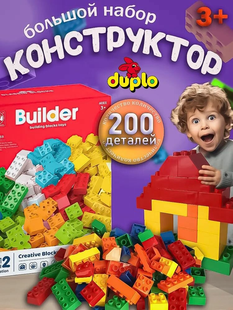 Строительные блоки, совместимые с Дупло - пластиковый конструктор Builder Classic 200 блоков