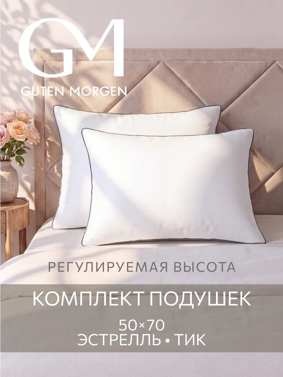 Набор подушек Guten Morgen, для сна, 50x70 см, гипоаллергенные, регулируемые, тик