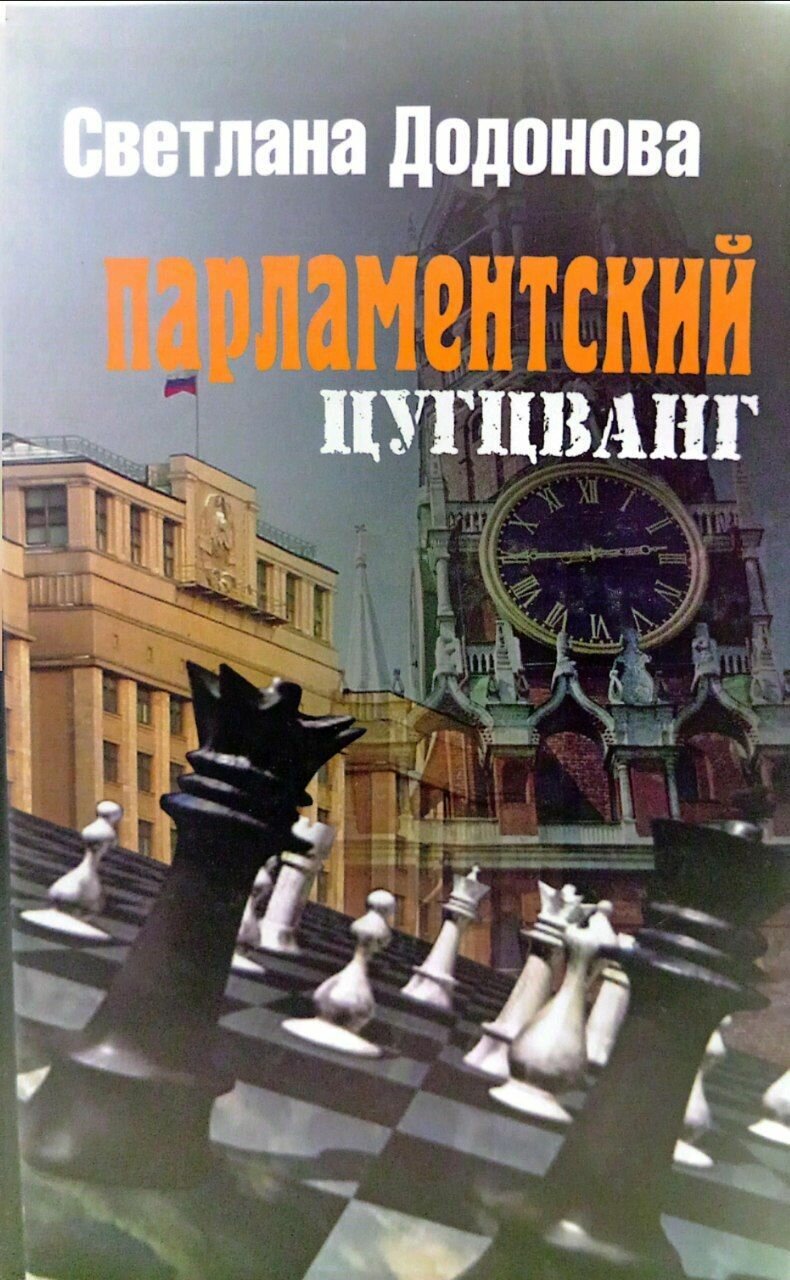 Парламентский цугцванг Фрагменты политической истории