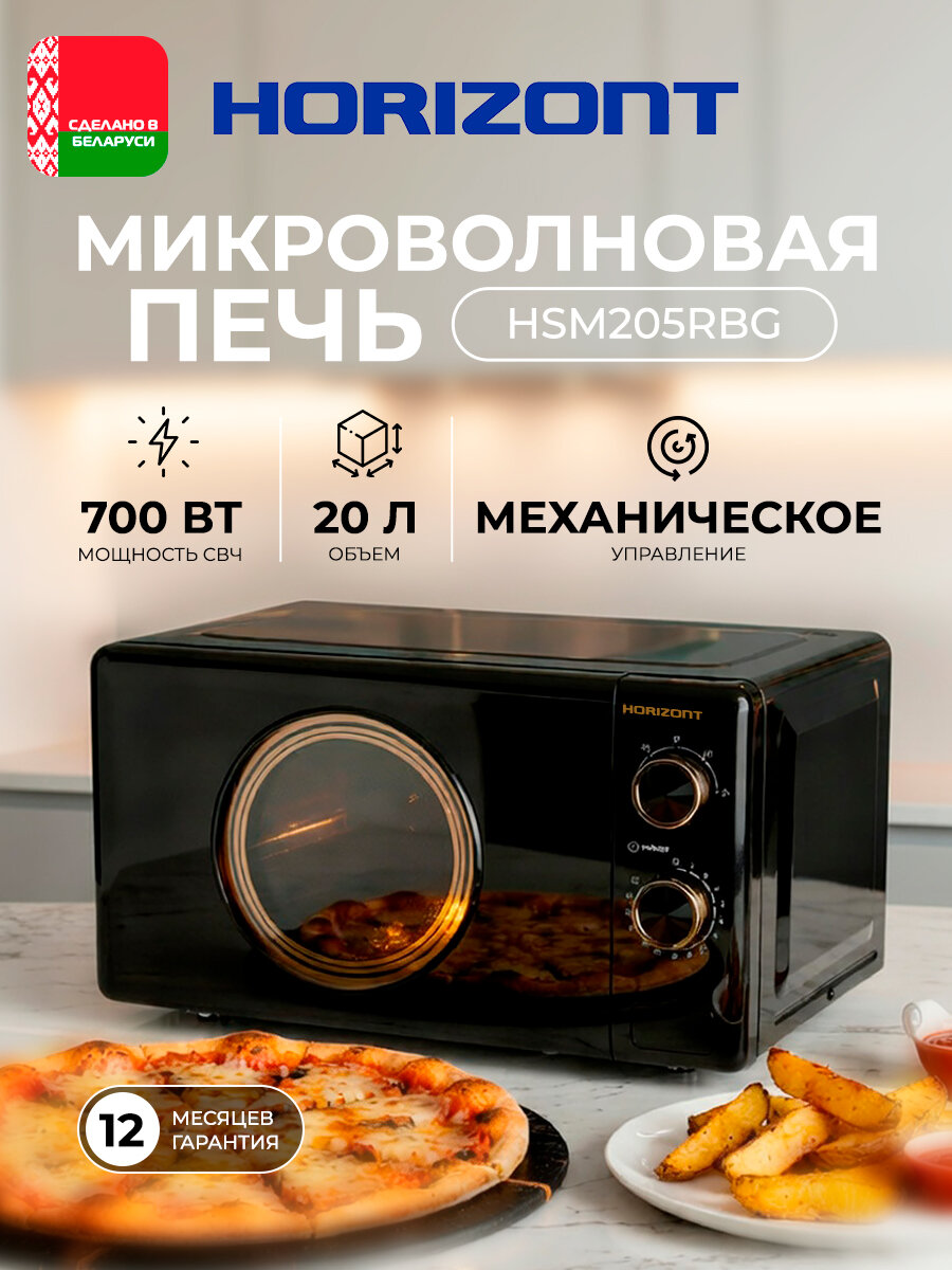 Микроволновая печь HORIZONT HSM205RBG, 700Вт , черный, механика