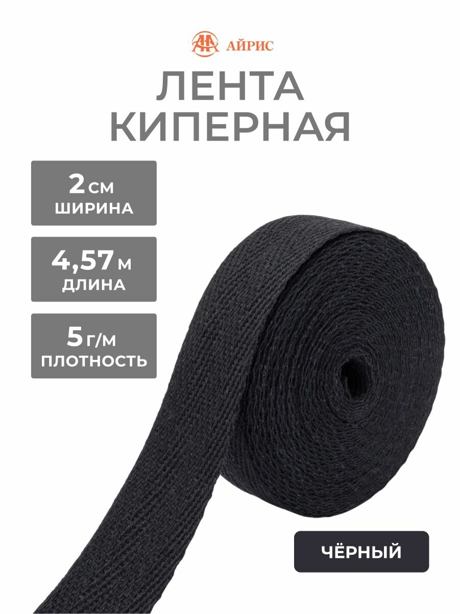 Киперная лента 2 см*4,57 м, для шитья и рукоделия, хлопок, Айрис (69 черный)