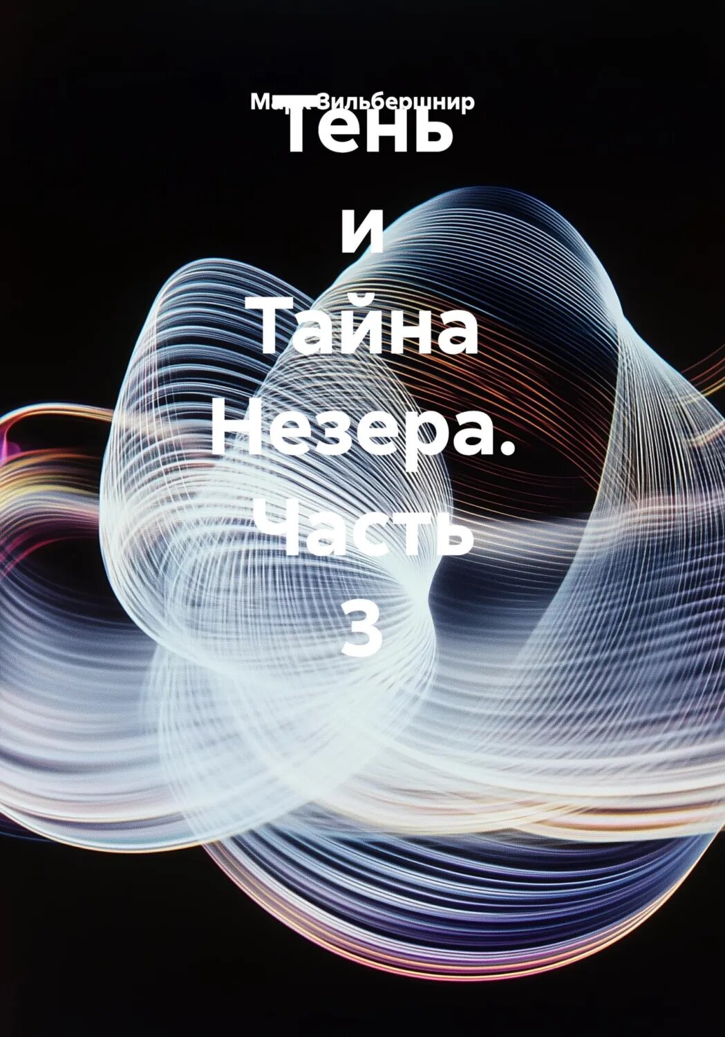Тень и Тайна Незера. Часть 3 [Цифровая книга]