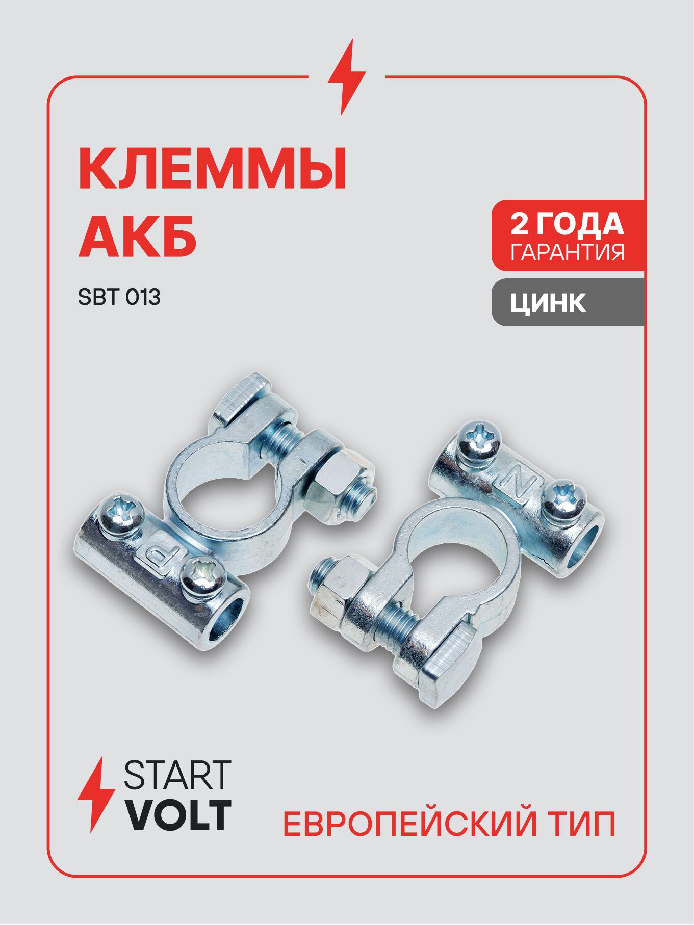 Клеммы АКБ в комплекте цинк 95мм под 2 винта М6 SBT 013 StartVolt