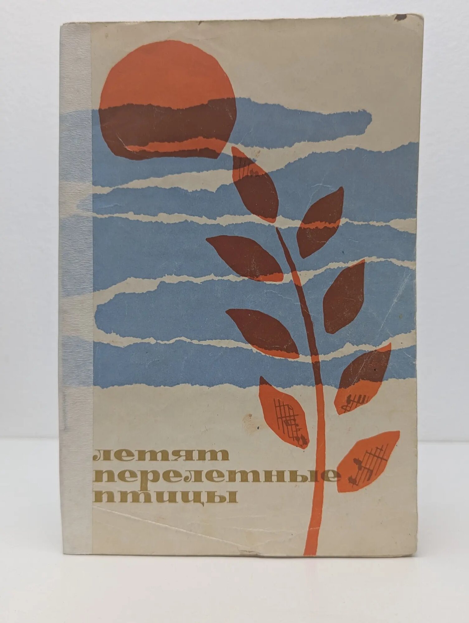 Летят перелетные птицы Сборник 1965