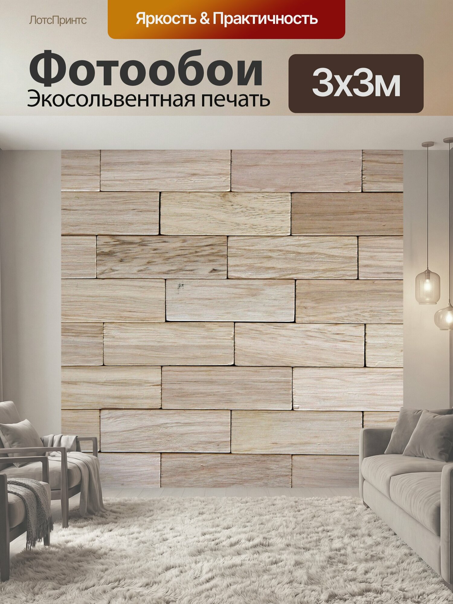 Фотообои "Шаблон, пол, древесина" 300x300 см. экосольвентная печать