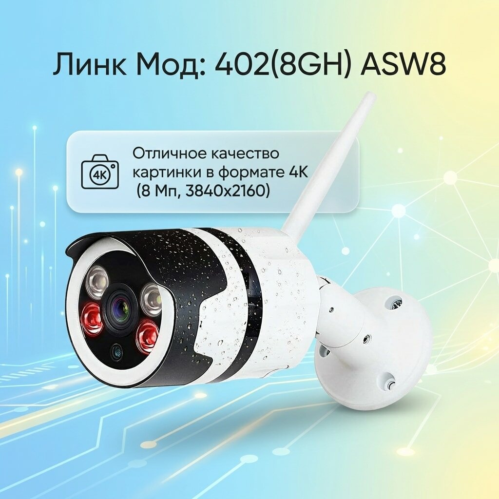 Уличная 4K (8Mp) Wi-Fi IP-камера с записью Link 403-ASW8-8GH