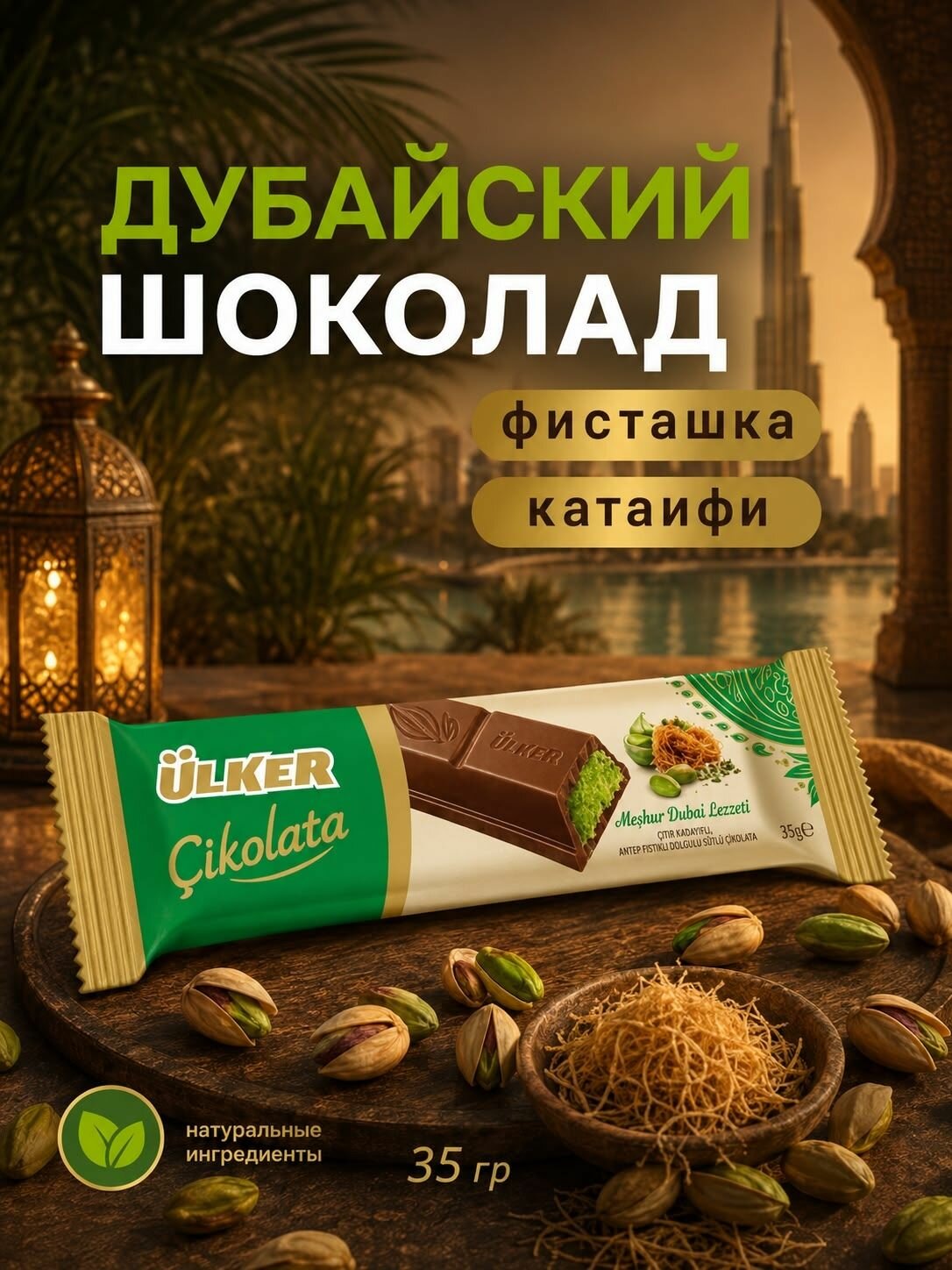 Дубайский шоколад ULKER