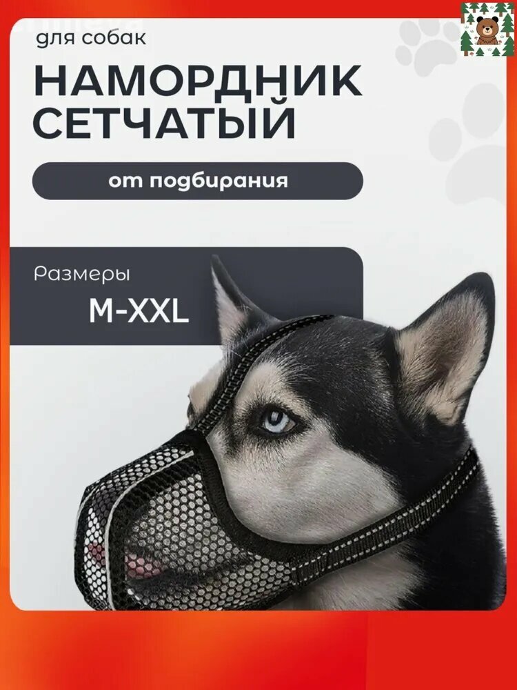 Регулируемый сетчатый намордник премиум размера L для крупных и средних пород, мягкая дышащая модель, надежно предотвращающая попытки укусов и подбирания с земли