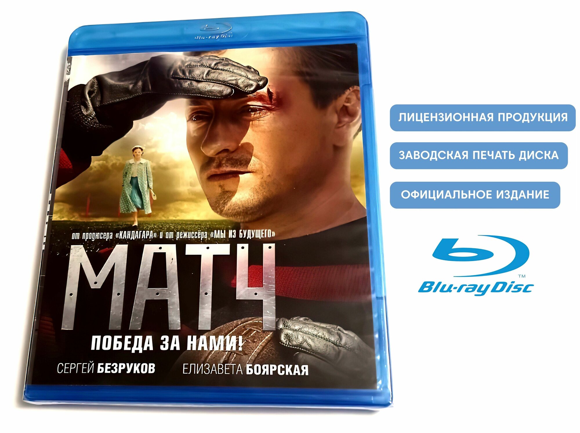 Фильм. Матч (2012, Blu-ray диск) историческая драма Андрея Малюкова с Сергеем Безруковым, Елизаветой Боярской / 18+