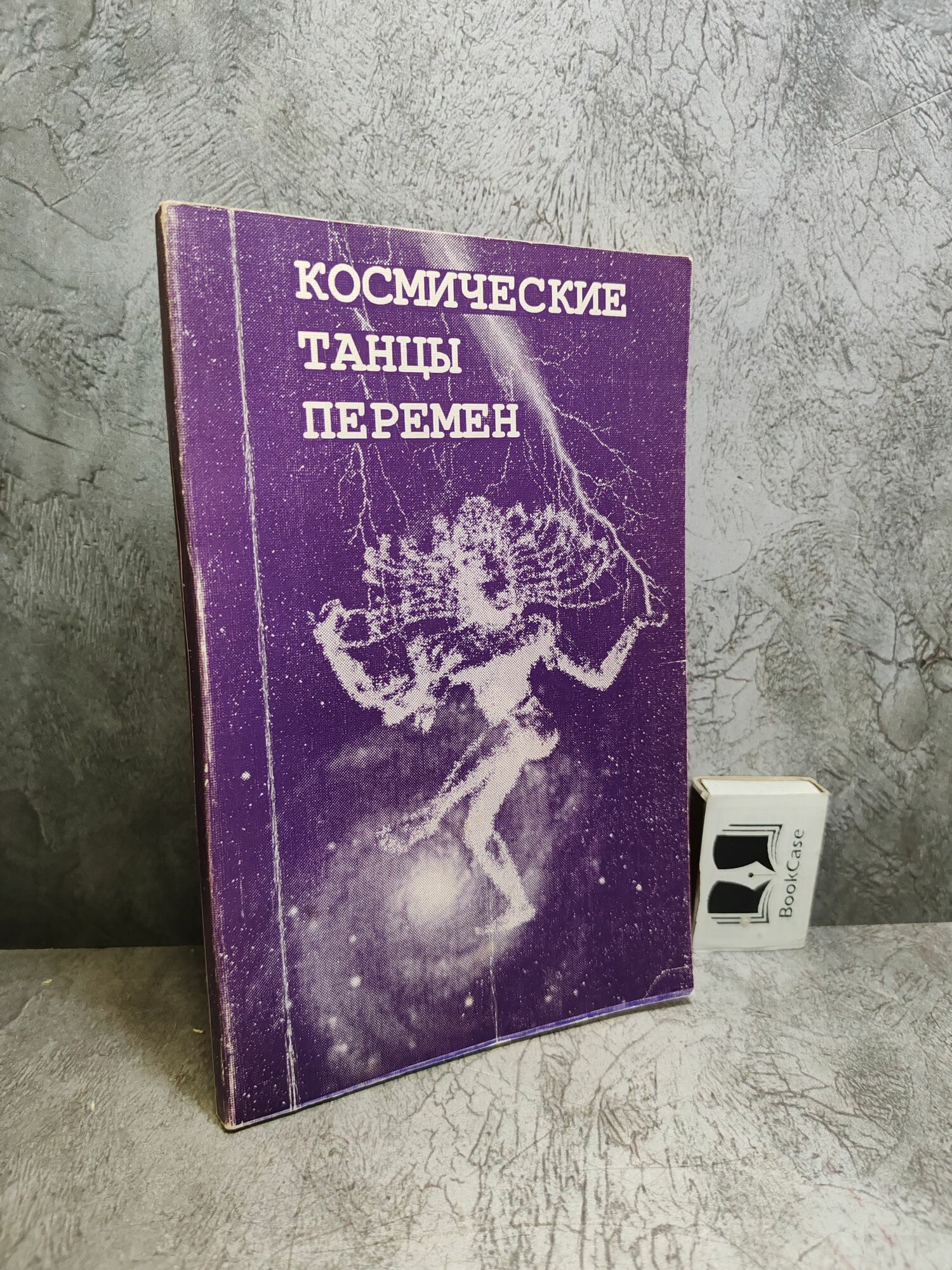 Космические танцы перемен (1998 г.)