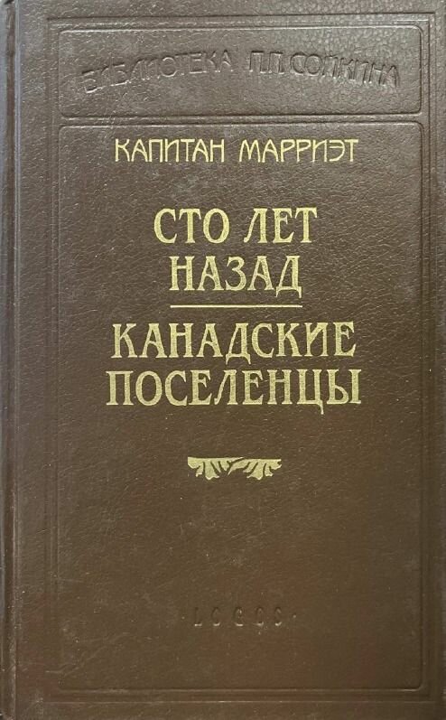 Сто лет назад. Канадские поселенцы. Марриэт Фредерик. Logos. 1993. Твердый переплет. 496 стр
