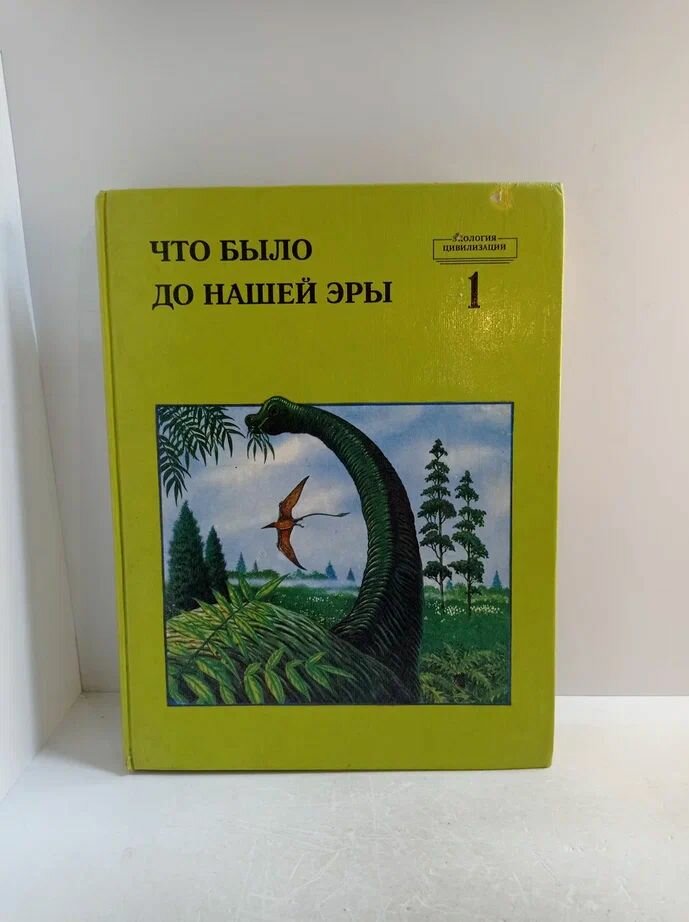 Что было до нашей эры. Том 1