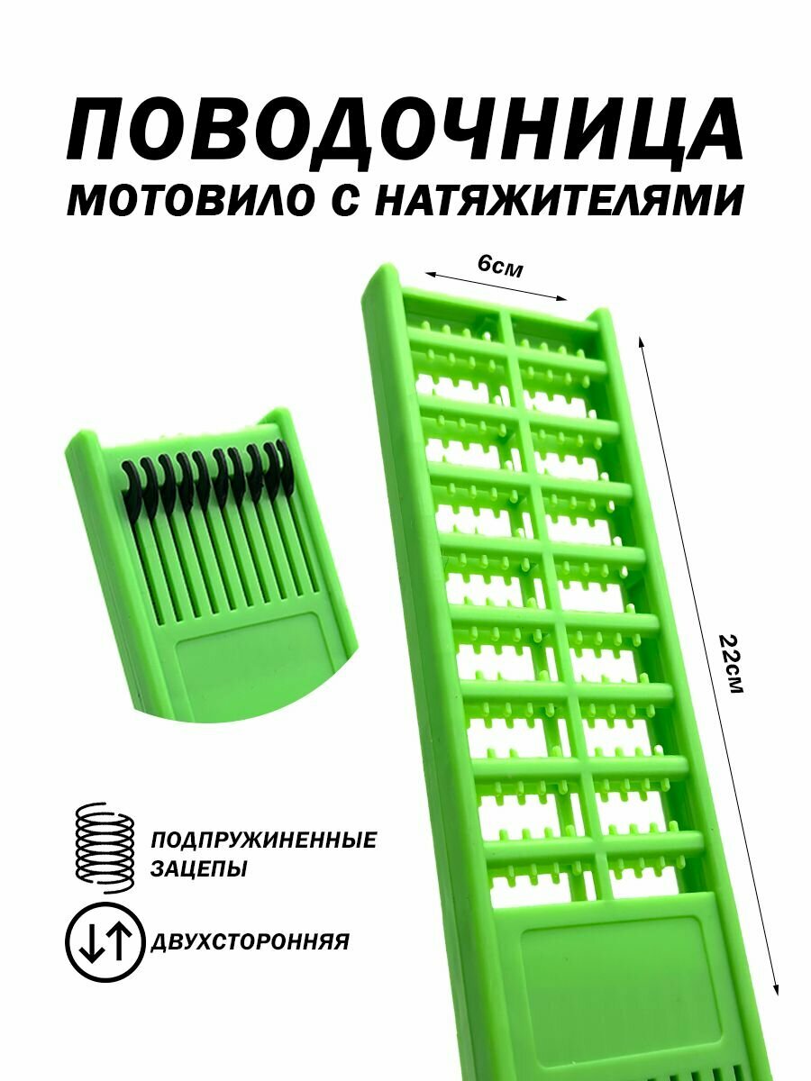 Поводочница мотовило с натяжителями 22см, зеленая, двухсторонняя
