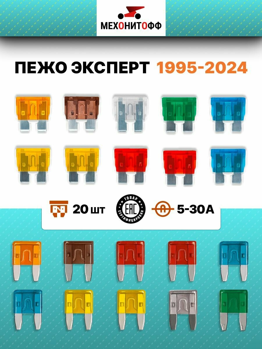 Предохранители Пежо Эксперт 1, 2, 3 1995-2024 года набор Стандарт+Мини 20 шт / Peugeot Expert