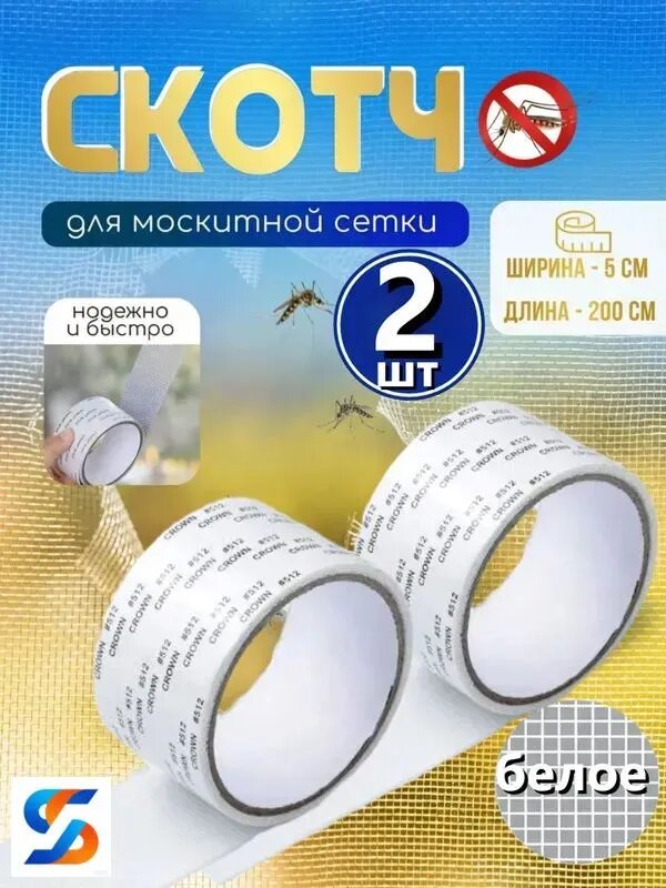 Скотч сетка для ремонта антимоскитной сетки, ремкомплект 5смх2м, белое 2шт