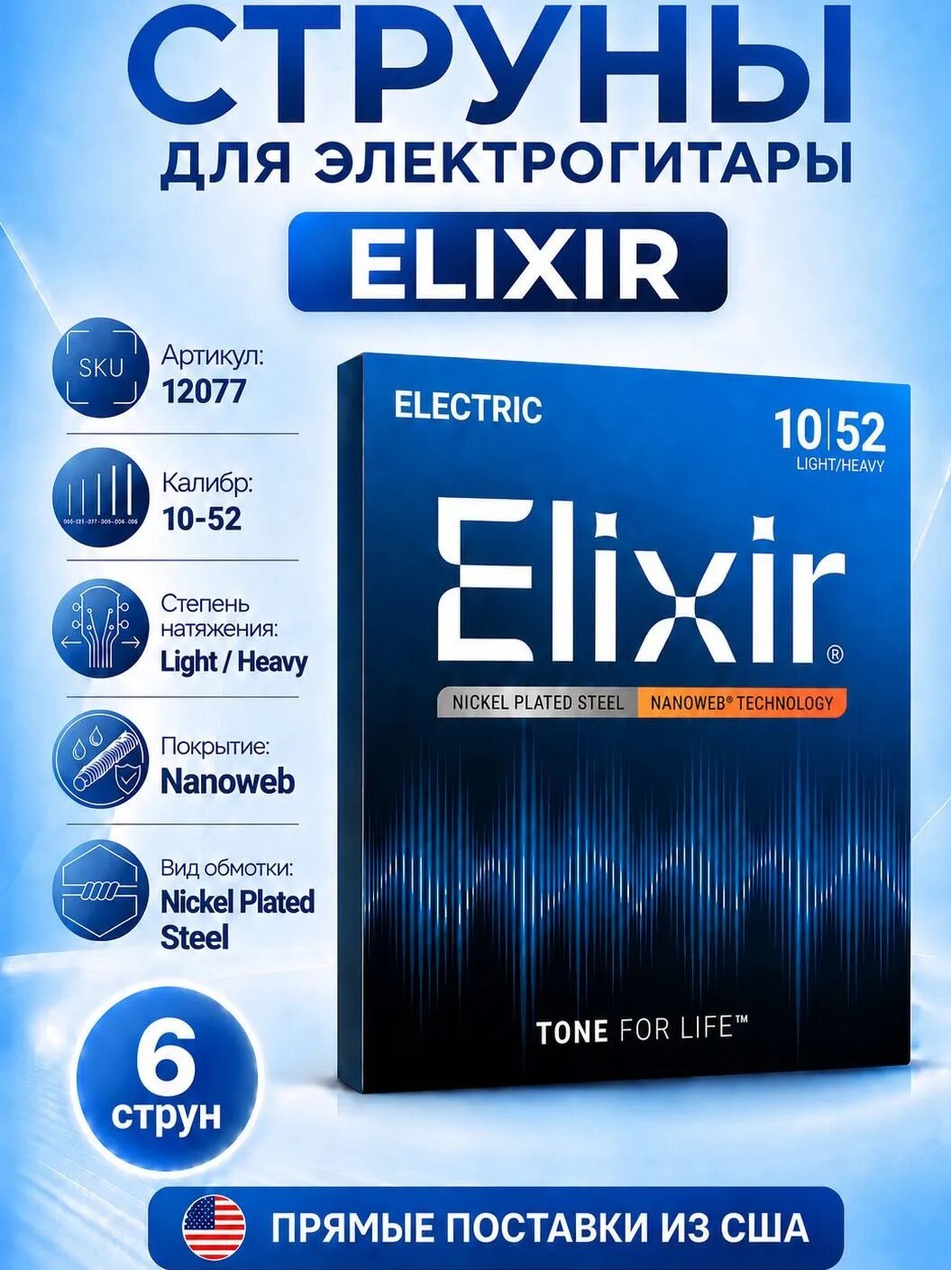 Струны для электрогитары Elixir 12077 Nanoweb Light/Heavy 10-52