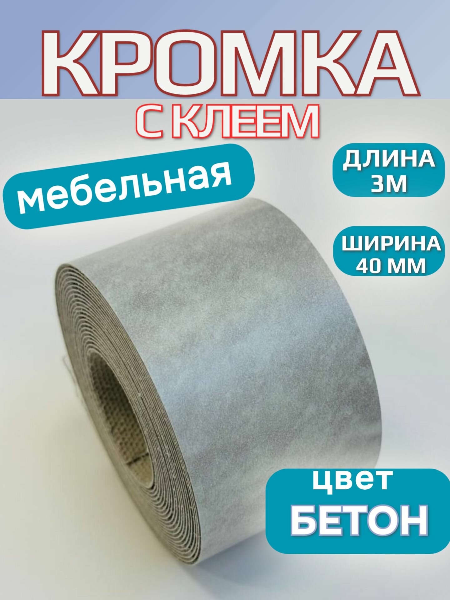 Кромка клеевая для мебели, кромочная лента для столешницы, кант мебельный ПВХ , цвет Бетон, 3 м
