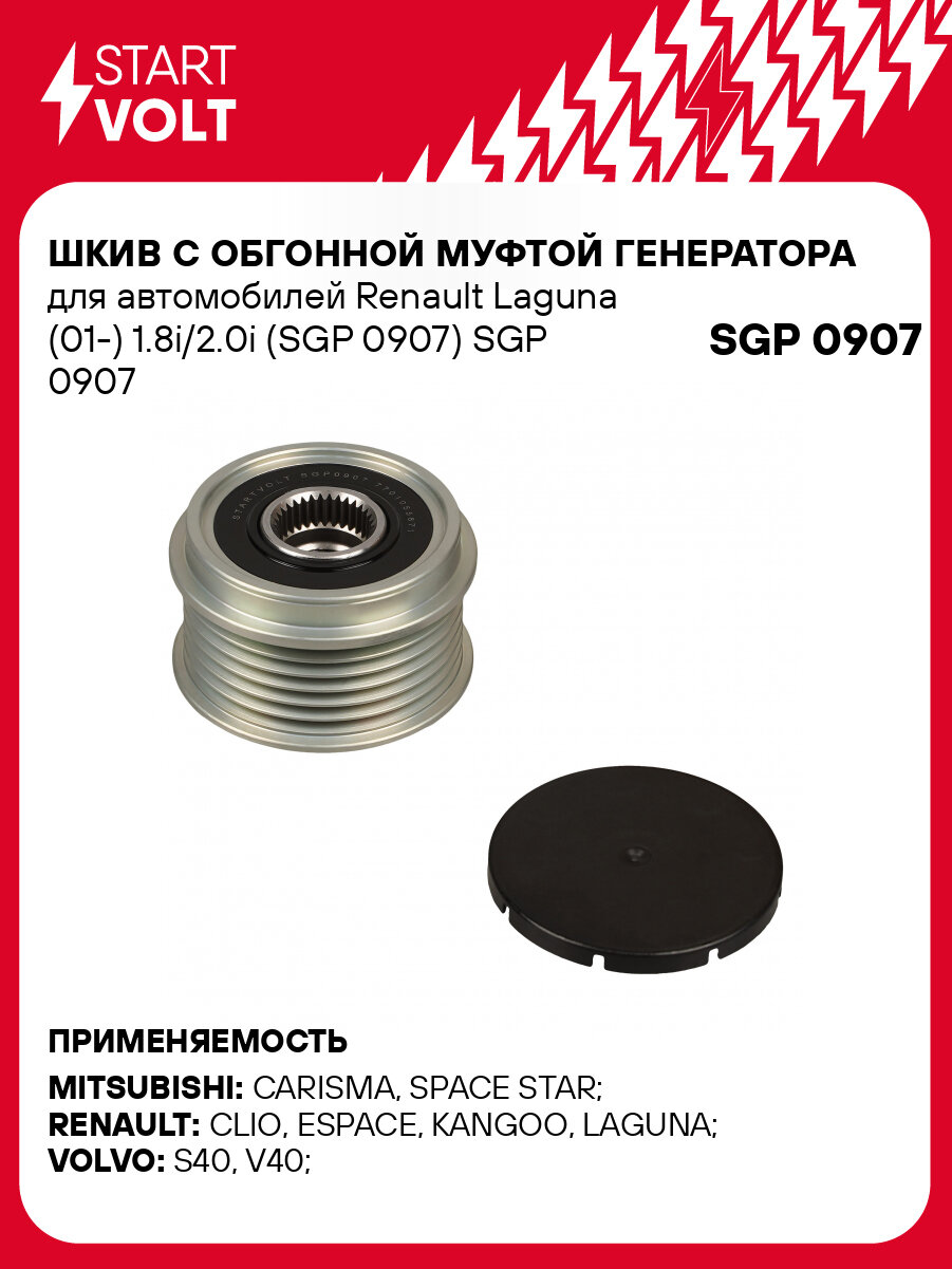 Шкив с обгонной муфтой генератора для автомобилей Renault Laguna (01-) 1.8i/2.0i (SGP 0907) SGP 0907 StartVolt