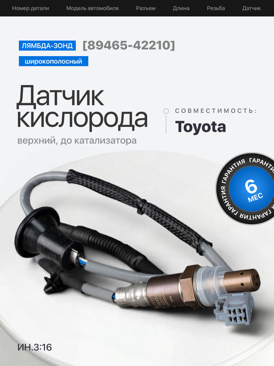 Датчик Кислорода Лямбда Зонд задний TOYOTA 89465-42210 / 8946542210