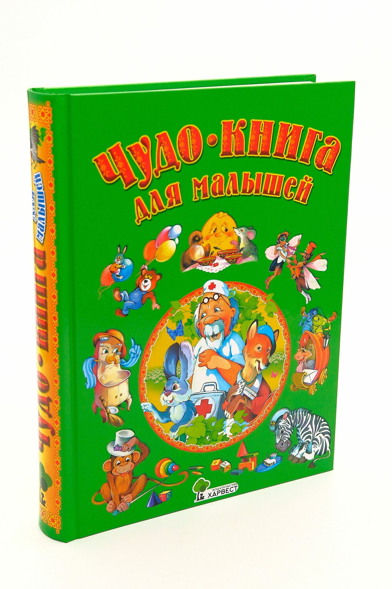Чудо - книга для малышей. Сказки, песенки, стихи