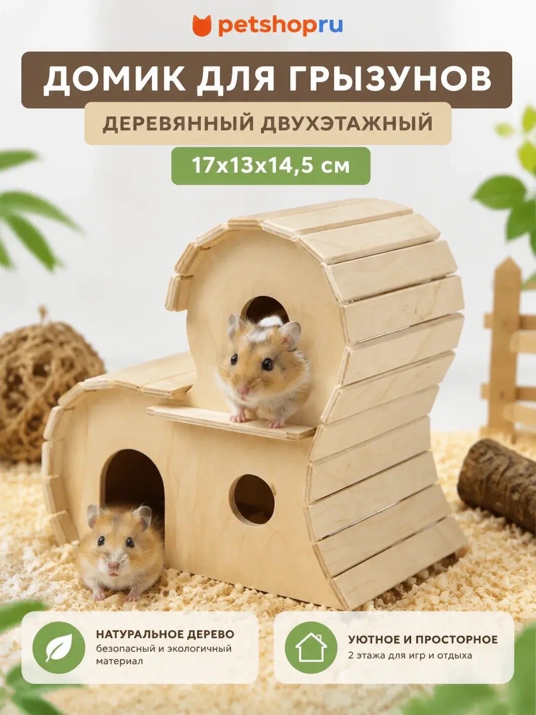 Yami-Yami Домик для грызунов деревянный 2-х этажный 17х13х14.5 см