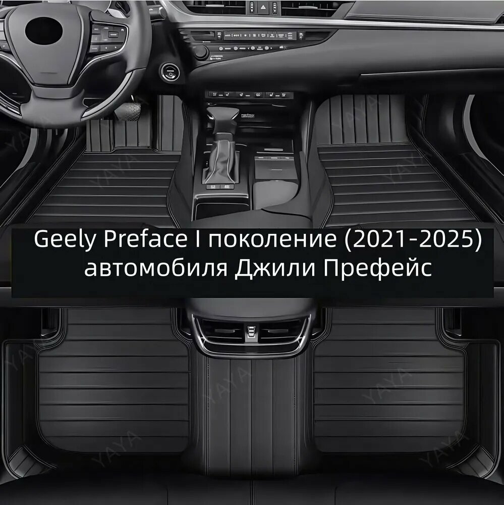 Geely Коврики в салон автомобиля, Искусственная кожа