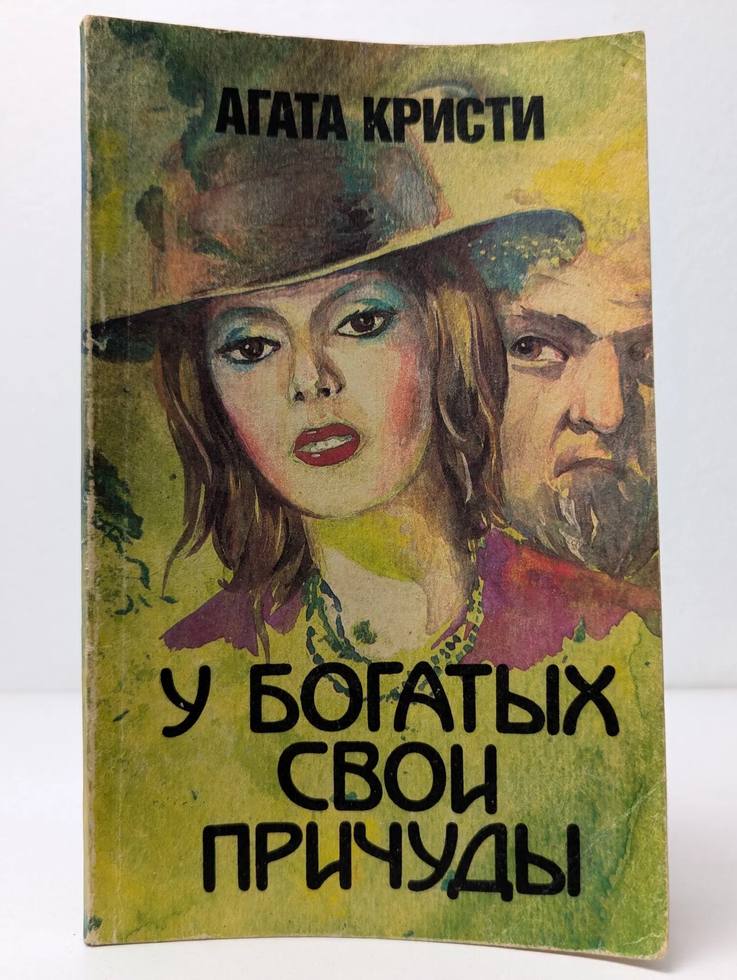 У богатых свои причуды Кристи Агата 1991