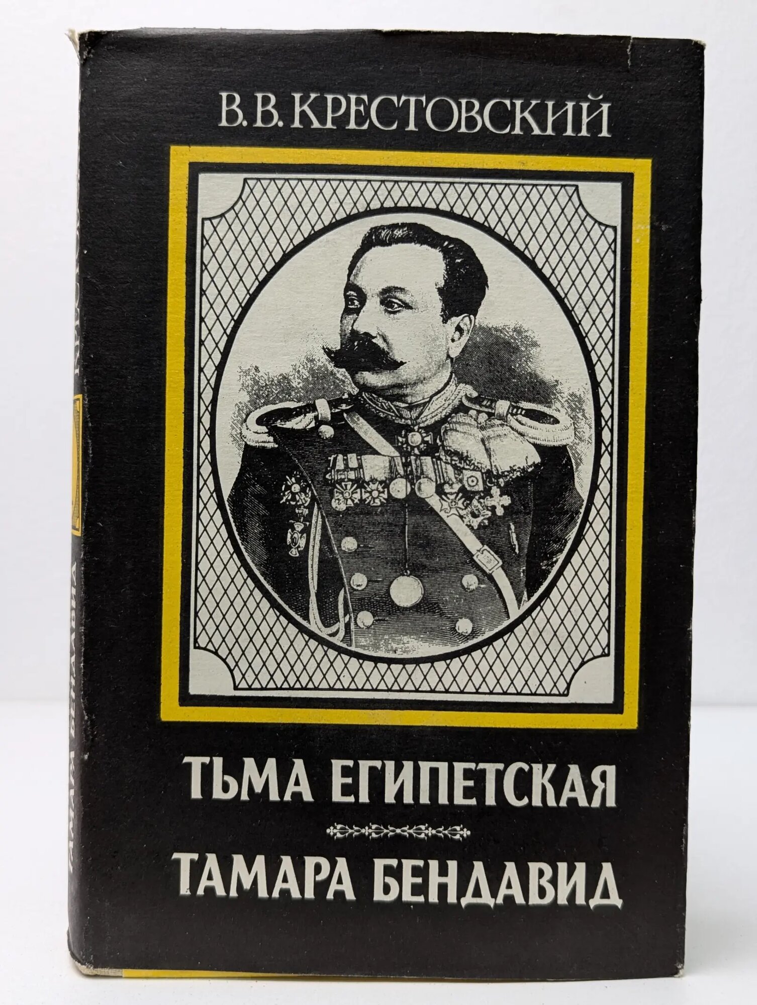 Тьма Египетская. Тамара Бендавид. Торжество Ваала. В 2 томах. Том 1 Крестовский Всеволод Владимирович 1993