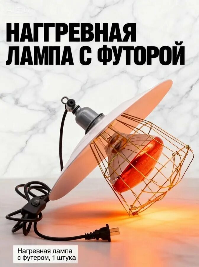 Инфракрасная тепловая лампа 250Вт для животных, с красным светом, нагреватель для курятника, поросят и молодняка, E27, тепло и комфорт