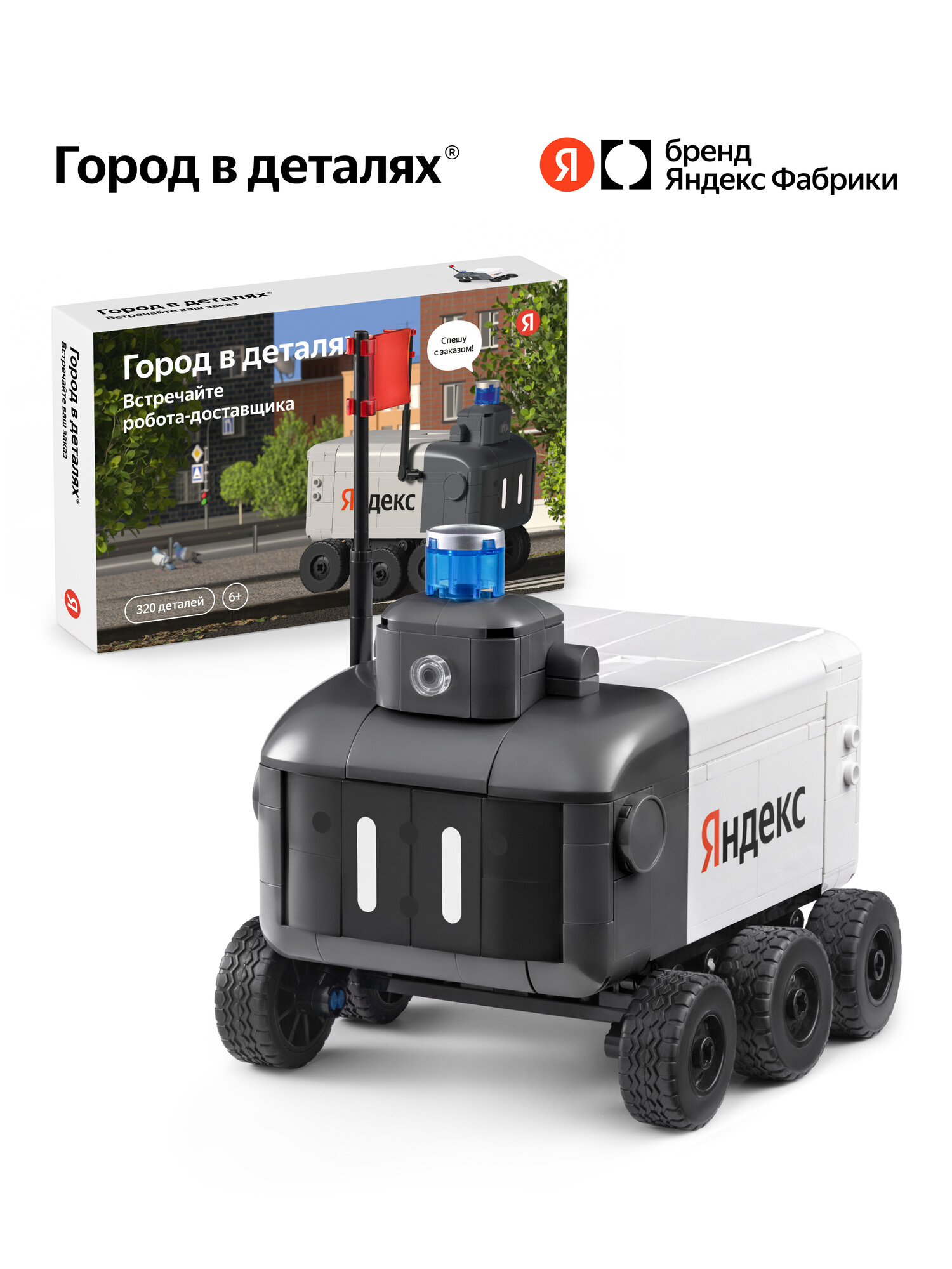 Конструктор «Город в деталях. Встречайте робота-доставщика» от Яндекс, 320 деталей